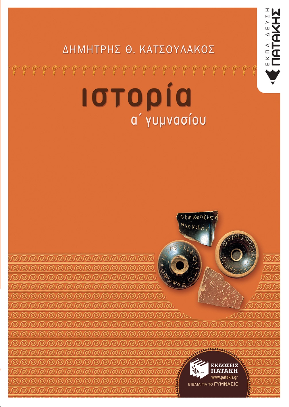 Ιστορία Α΄ Γυμνασίου – Η Σχολική Γωνιά