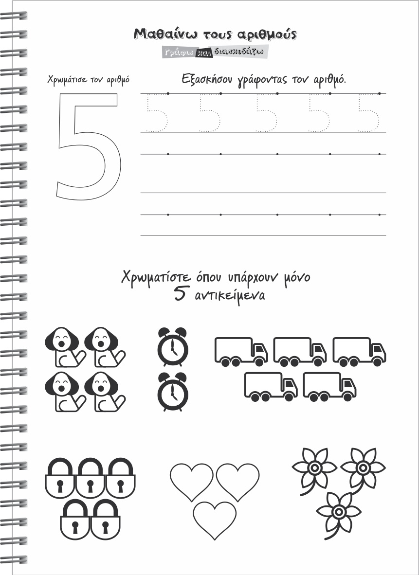 ΤΕΤΡΑΔΙΟ ΜΑΘΗΜΑΤΙΚΩΝ ΔΡΑΣΤΗΡΙΟΤΗΤΩΝ ΣΠΙΡΑΛ Α4 – Η Σχολική Γωνιά